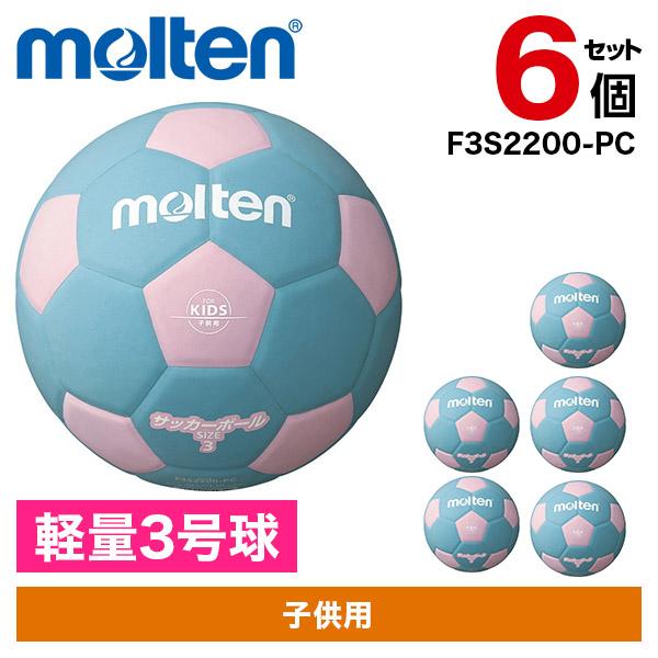 【6個セット】サッカーボール モルテン 軽量3号球 サッカー2200 ピンク×シアン F3S2200-PC