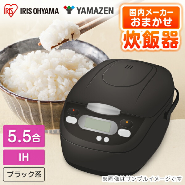 おまかせ IH炊飯器 5.5合炊き 山善 アイリスオーヤマ ブラック 国内メーカー 当店におまかせ