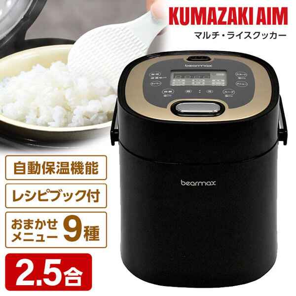 炊飯器 1人用 2人用 2.5合炊き クマザキエイム ブラック×シャンパンゴールド マルチ・ライスクッカー MC-107K