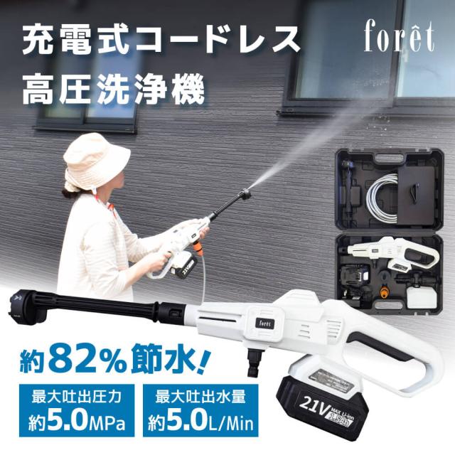 高圧洗浄機 コードレス 充電式 ハンディウォッシャー 洗車 洗車機 洗車用品 外壁 コケ 除去 車掃除 高圧 大掃除 foret CPW-21