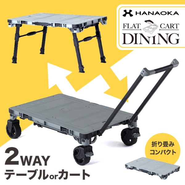 HANAOKA フラットカートダイニング F-CART DINING 花岡車輌 [キャリーカート]