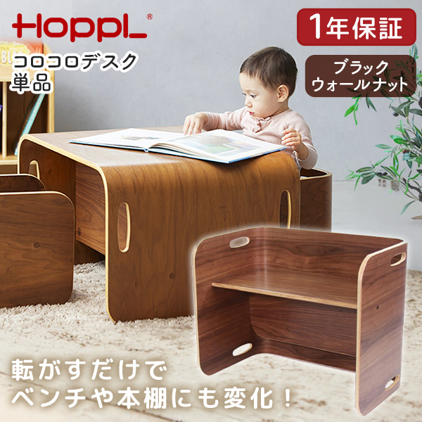 HOPPL コロコロデスク ブラックウォールナット CL-DESK-BWL ホップル メーカー直送の通販はau PAY マーケット - PREMOA au PAY マーケット店 | au ...