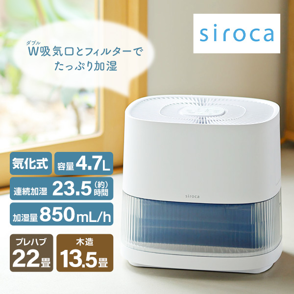 加湿機 気化式 大容量 おしゃれ シロカ 静音 siroca ホワイト 木造13.5畳/プレハブ洋室22畳まで SD-E151