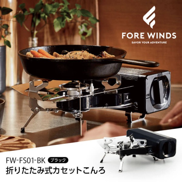 カセットコンロ 折りたたみ式カセットこんろ FW-FS01-BK ブラック イワタニ キャンプ バーベキュー BBQ アウトドア 防災 フォールディングキャンプストーブ