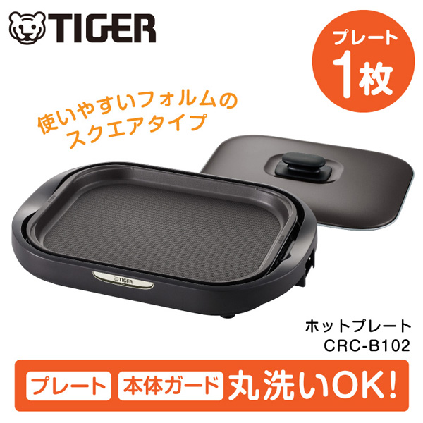 TIGER タイガー メーカー保証対応 初期不良対応 ホットプレート 1枚プレート CRC-B102T ブラウンコンパクト 減煙 ヘルシー
