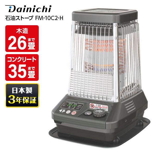 石油ストーブ 26畳 ダイニチ DAINICHI FM-10C2-H メタリックグレー FMタイプ [石油ストーブ (木造26畳/コンクリート35畳まで)]