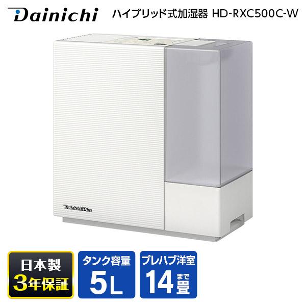 加湿器 大容量 ハイブリッド式 おしゃれ 省エネ 静音 ダイニチ お手入れ簡単 DAINICHI サンドホワイト RXCタイプ 木造8.5畳/コンクリ14畳まで HD-RXC500C-W