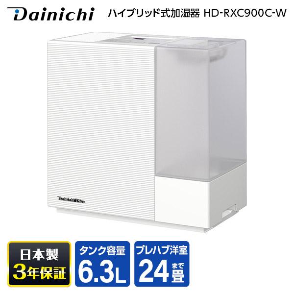 加湿器 大容量 ハイブリッド式 おしゃれ ダイニチ DAINICHI サンドホワイト RXCタイプ 木造14.5畳/コンクリ24畳まで HD-RXC900C-W
