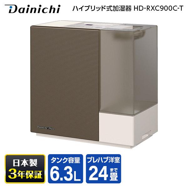 加湿器 大容量 ハイブリッド式 おしゃれ ダイニチ DAINICHI ショコラブラウン RXCタイプ 木造14.5畳/コンクリ24畳まで HD-RXC900C-T