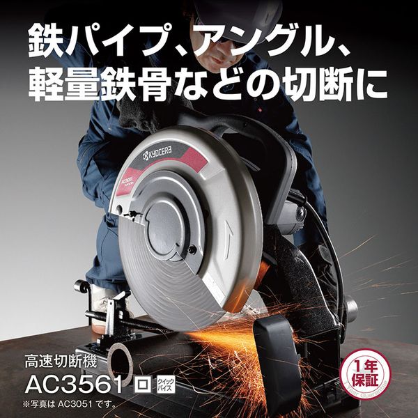 AC3561 京セラ [高速切断機]の通販はau PAY マーケット - PREMOA au PAY マーケット店 | au PAY ...