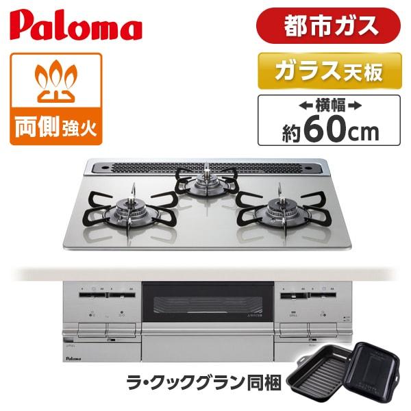 PD-733WS-60GH-13A パロマ シャインシルバー BRilliO [ビルトインガスコンロ(都市ガス用・両側強火タイプ・幅60cm)]