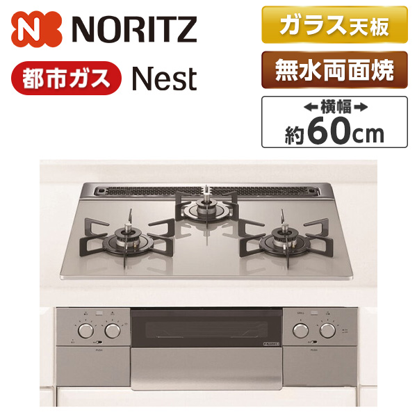 ビルトインガスコンロ 都市ガス ノーリツ 3口 ネスト N3WU5PWAP2STE-13A ムーンシルバー 幅60cm