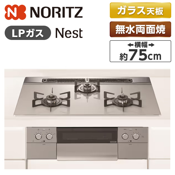 ビルトインガスコンロ プロパンガス ノーリツ 3口 ネスト N3WU6PWAP2STE-LP ムーンシルバー 幅75cm