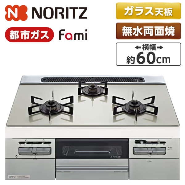 N3WV6RWTP2SI-13A NORITZ Fami (ファミ) [ビルトインガスコンロ (都市ガス用・3口・両側強火タイプ・幅60cm)]