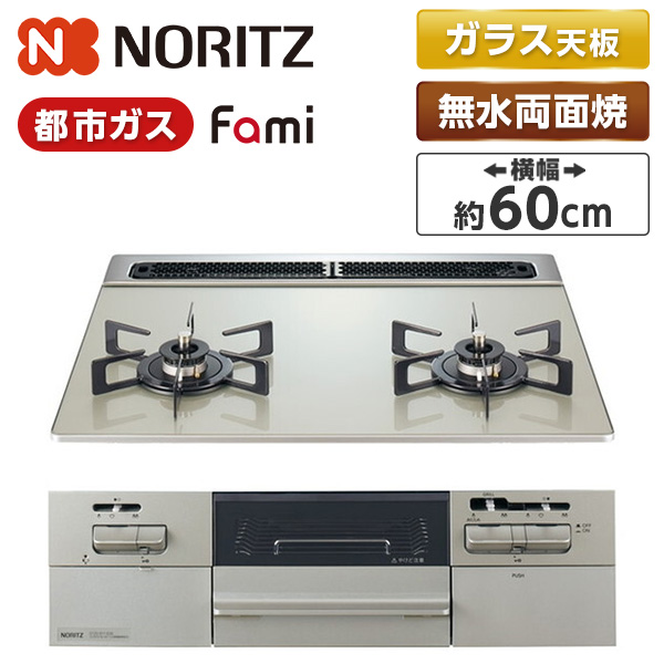 N2WV8RWTP2SI-13A NORITZ ムーンシルバー Fami (ファミ) [ビルトインガスコンロ (都市ガス用・2口・60cm)]