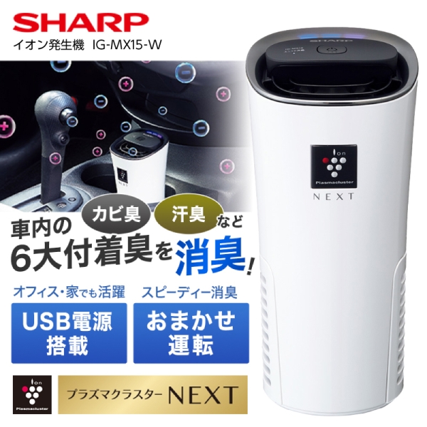SHARP シャープ IG-MX15-W ホワイト系 [イオン発生機(車載用)]