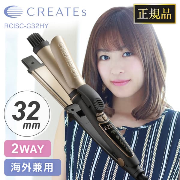 【正規品 送料無料】クレイツイオン ハイブリッド 2WAY 32mm RCISC-G32HY ヘアアイロン 海外対応 カール ストレート 海外兼用
