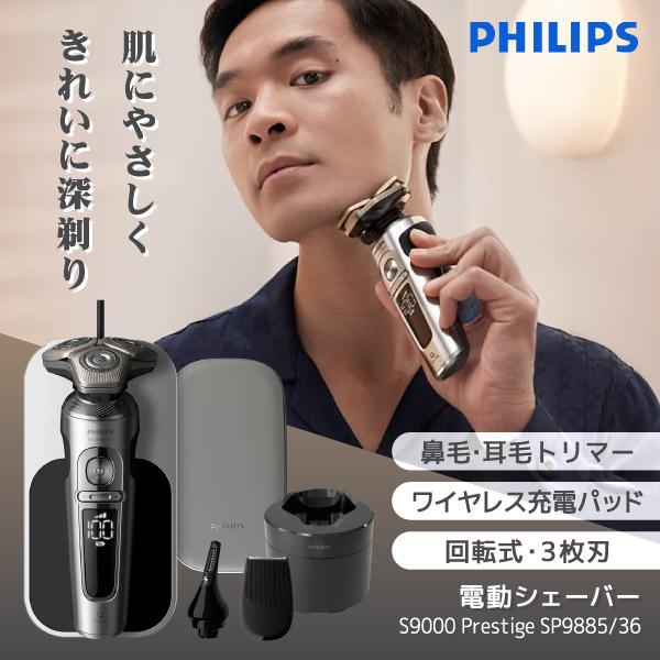 SP9885/36 PHILIPS クローム S9000プレステージ [メンズシェーバー (回転式・3枚刃・充電式)]