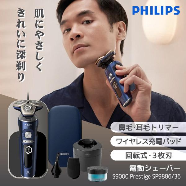 SP9886/36 PHILIPS アドリアブルー S9000プレステージ [メンズシェーバー (回転式・3枚刃・充電式)]