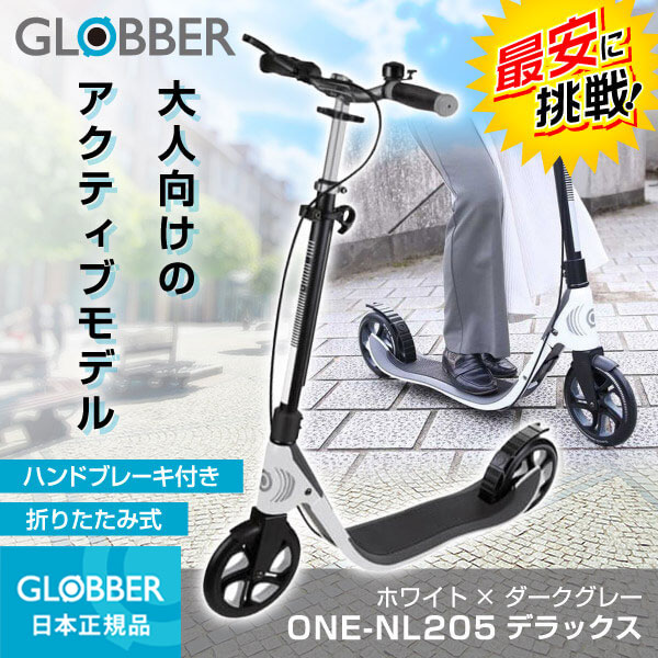 GLOBBER グロッバー ワンNL205デラックス ホワイト ダークグレー 大人 キックスクーター キックボード ハンドブレーキ