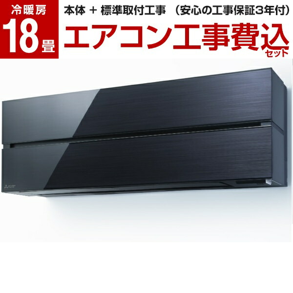 エアコン 三菱 霧ヶ峰 18畳 MITSUBISHI MSZ-FL5621S-K 標準設置工事セット ブラック Style FLシリーズ 単相200V