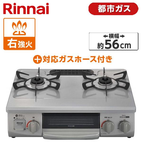 Rinnai KG35NGRR-13A スカイグレー ガスコンロ (都市ガス用・2口・右強火力・56cm) + 都市ガス用ホース(1m) セット