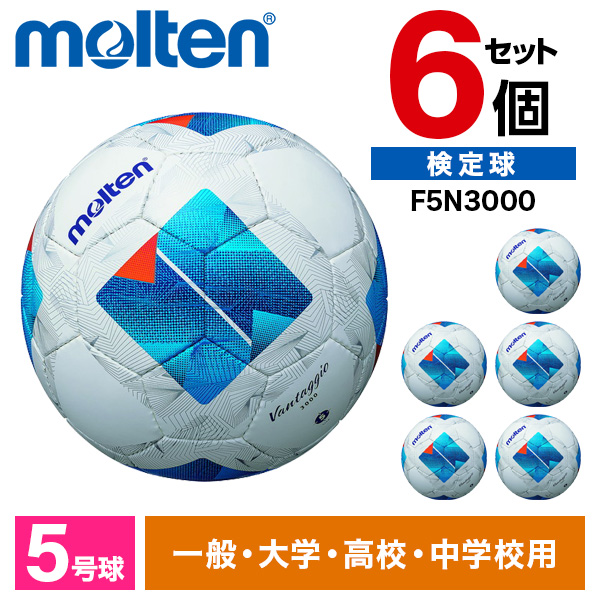 【6個セット】サッカーボール モルテン 5号球 ヴァンタッジオ3000 検定球 ホワイトxブルー F5N3000