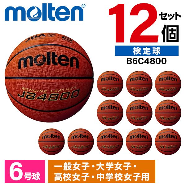 【12個セット】バスケットボール モルテン 6号球 検定球 JB4800 B6C4800