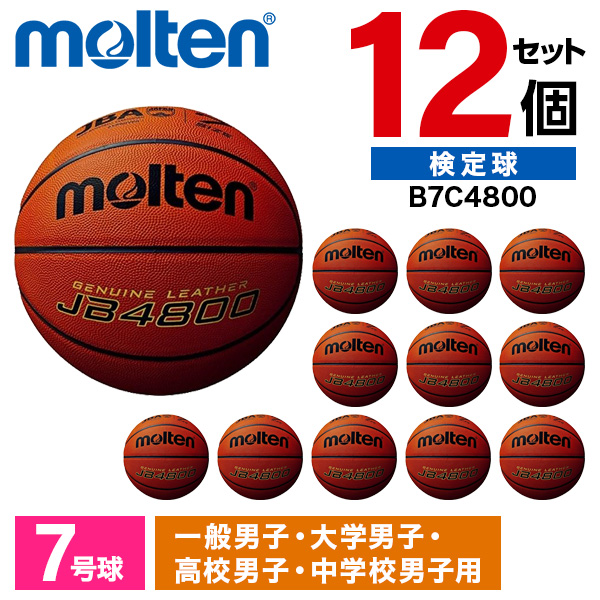 【12個セット】バスケットボール モルテン 7号球 検定球 JB4800 B7C4800