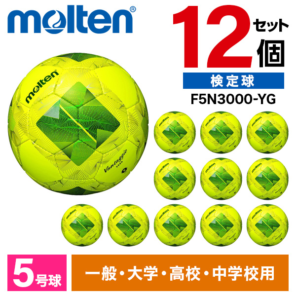 【12個セット】サッカーボール モルテン 5号球 ヴァンタッジオ3000 検定球 ライトイエローxグリーン F5N3000-YG