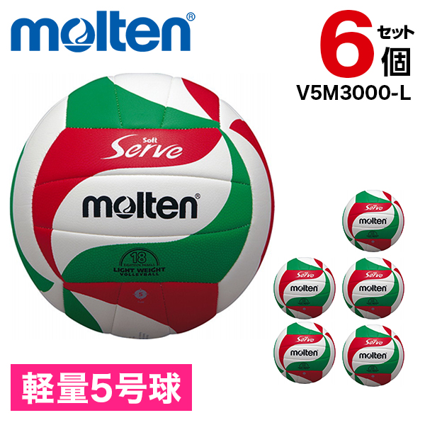 【6個セット】バレーボール モルテン 軽量5号球 ソフトサーブ軽量 V5M3000-L