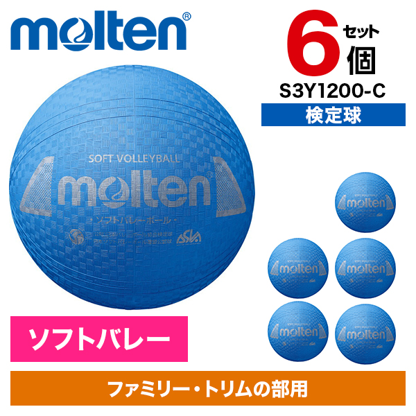 【6個セット】ソフトバレーボール モルテン 一般用 検定球 シアン S3Y1200-C