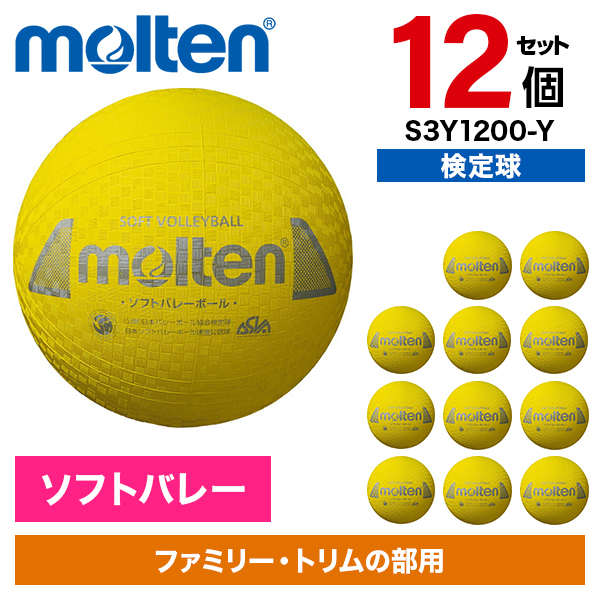 【12個セット】ソフトバレーボール モルテン 一般用 検定球 イエロー S3Y1200-Y