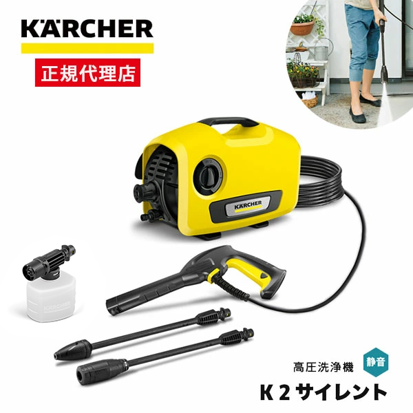 高圧洗浄機 KARCHER ケルヒャー K2サイレント(50Hz/60Hz共用) 静音 コンパクト 洗車 節水 ヘルツフリー 家庭用