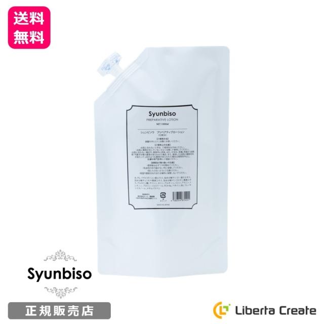 瞬美痩 プリペアティブローション 1000ml サロン 業務用 Syunbiso PREPARATIVE LOTION アルコールフリー オイルフリー アミノ酸配合 乾燥 小じわ 毛穴 保湿 シミ シワ 弾力 引締め 美肌 敏感肌 シュンビソウ