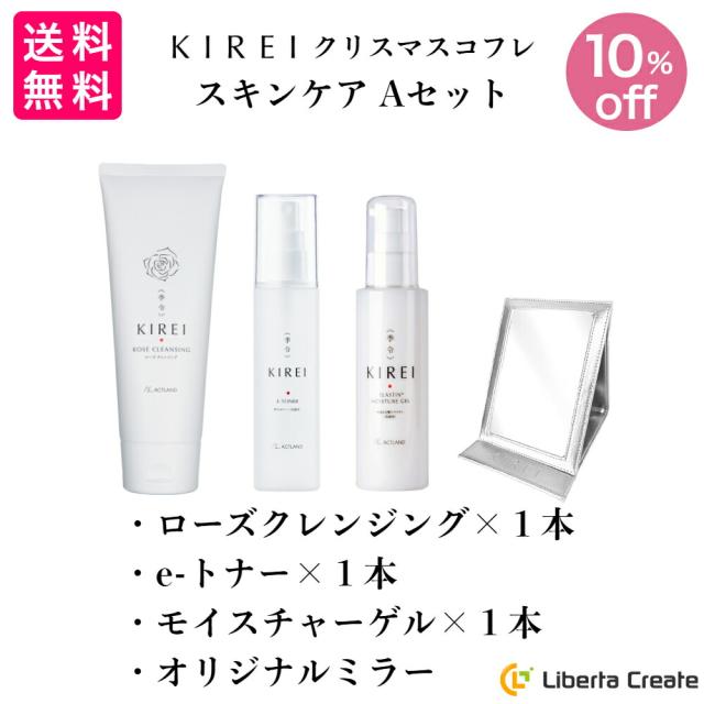 KIREI 季令 クリスマスコフレ 2022「スキンケア Aセット」 ローズクレンジング e-トナー モイスチャーゲル オリジナルミラー ACTLAND サプリメント 美容液 クレンジング