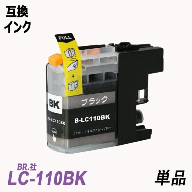 LC110BK 単品 ブラック BR社 プリンター用互換インク LC110BK LC110 LC110-4PKの通販はau PAY マーケット - インクのアラシ | au PAY マーケット ...