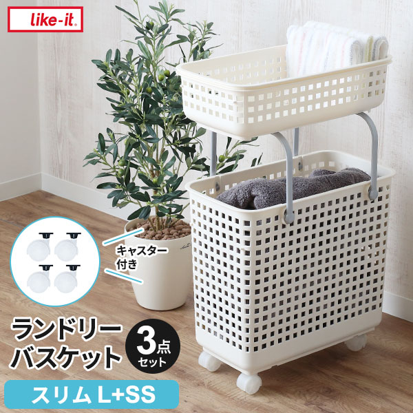 Like-it スカンジナビアスタイル ランドリーバスケット 2段＋キャスター付き 3点セット スリムL+SS ホワイト SCB-12・SCB-14・SC-01 ｜ の通販はau PAY ...