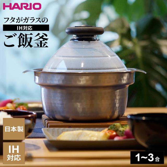 HARIO ハリオ フタがガラスの IH対応 ご飯釜 雪平 （1〜3合用） GIS-200 ｜ IH対応 炊飯鍋 1〜3合用 炊飯 炊きあがりが見える 耐熱ガラスの通販はau PAY ...