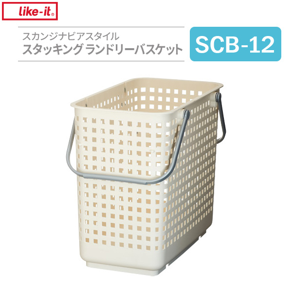 かご Like-it スカンジナビアスタイル スタッキング ランドリーバスケット L ホワイト SCB-12 ｜ 洗濯かご ランドリーバスケット ランドの通販はau PAY マーケット ...