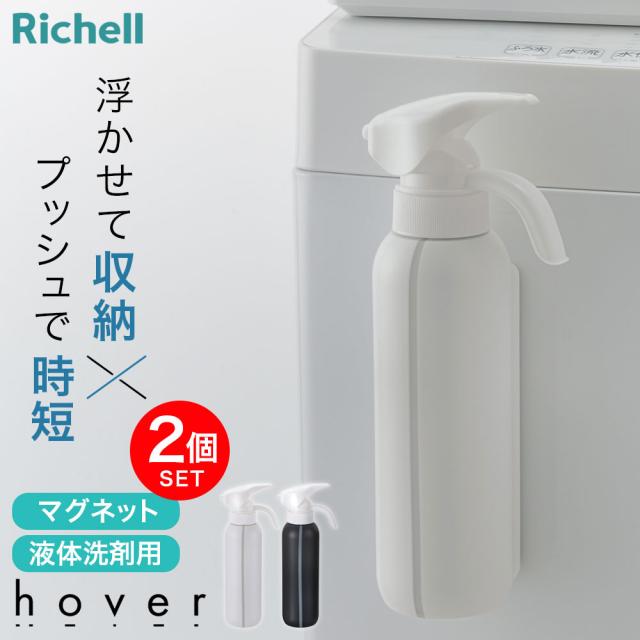 リッチェル hover（ホバー） マグネット液体洗剤ボトル 500ml 2個セット ホワイト/ダークグレー ｜ 詰め替えボトル 洗濯洗剤 柔軟剤 ワンプッシュ 片手で出せる 詰替え 入れ替え ...
