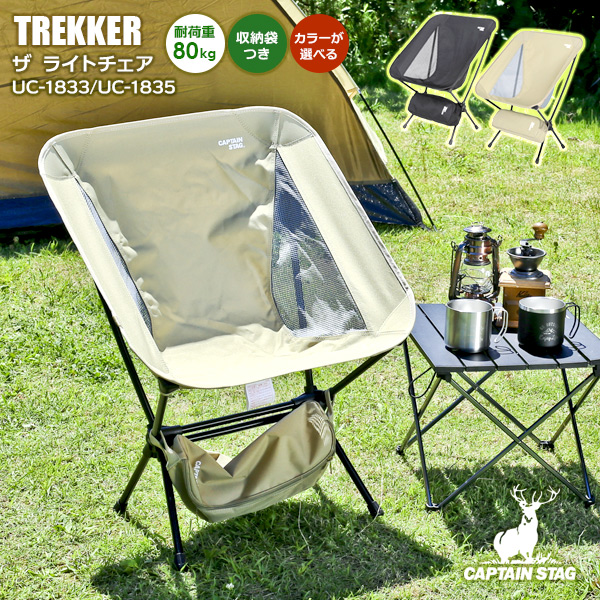 アウトドアチェア CAPTAIN STAG トレッカー ザ ライトチェア UC-1833 / UC-1835 選べるカラー：ブラック / カーキ ｜ キャプテンスタッグ 持ち運びラク アルミ製 ...