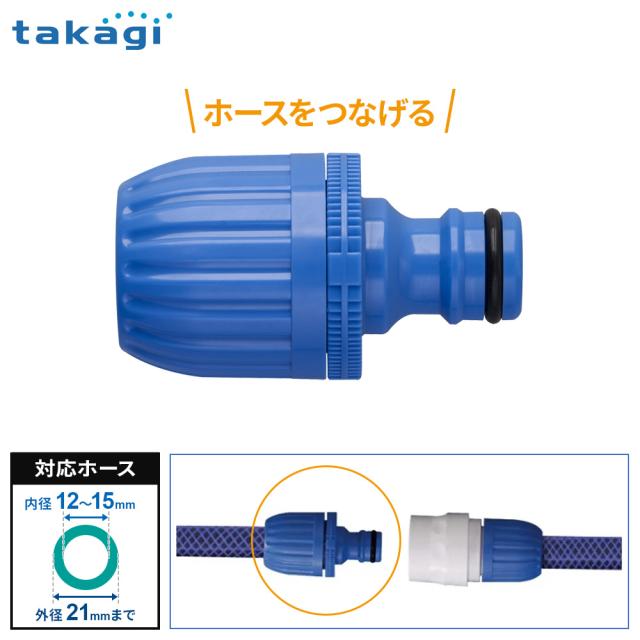 タカギ ホース接続パーツ ホースジョイントニップル 青 G040 ｜ ホース接続部品 ホース つなぐ ホース延長 修理 ワンタッチ接続 内径12-15mm 外径21mmまで G079コネクター ...