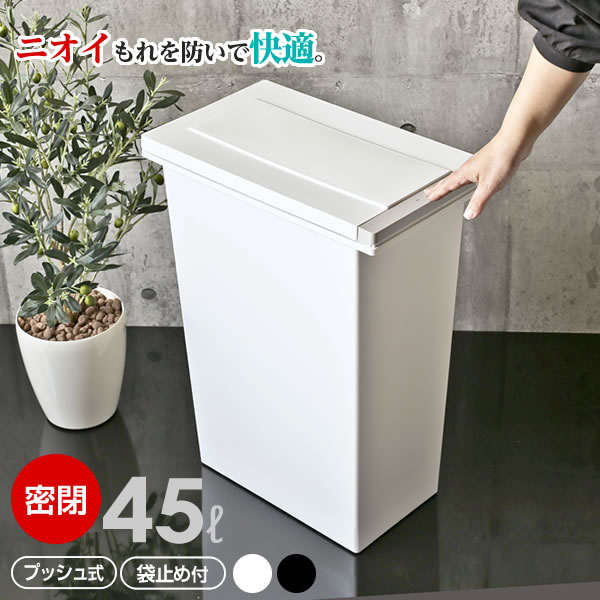 ゴミ箱 キッチン エバンMP 密閉 プッシュペール 45L ホワイト/ブラック ｜ キッチン ごみ箱 白 45リットル パッキン付き 臭わない キッチの通販はau PAY マーケット - 生活 ...