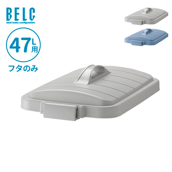 ごみ箱フタ ベルク 角ペール 45D フタ 47L用 ライトグレー/ブルー ｜ フタのみ ポリバケツ ペール蓋 分別 屋外 45L 45リットル 日本製 角型 食品衛生適合品 袋止め付き 業務 ...