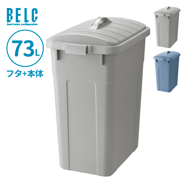 ごみ箱 ベルク 角ペール 70D 本体+フタ 73L ライトグレー/ブルー ｜ ふた付き ポリバケツ ペール 分別 屋外 70L 70リットル 日本製 フタの通販はau PAY マーケット ...