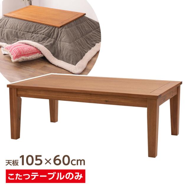 コタツ こたつテーブル 105×60cm ナチュラル KT-116 ｜ こたつ机 シンプル 木製 長方形 石英管ヒーター ひとり暮らし 1〜2人用 四角 小さめ 炬燵