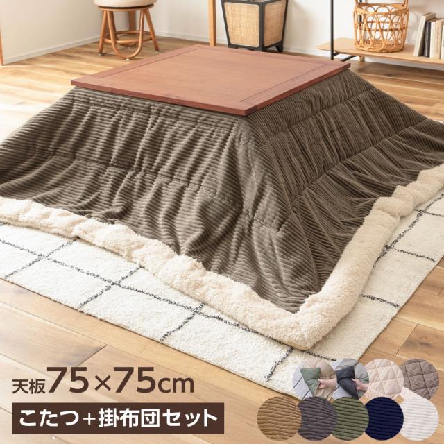 コタツ こたつテーブル＋こたつ布団セット 75×75cm KT-115 ｜ こたつ机 掛け布団付き セット シンプル 木製 正方形 石英管ヒーター ひとり暮らし 1〜2人用 小さい 小さめ 炬燵