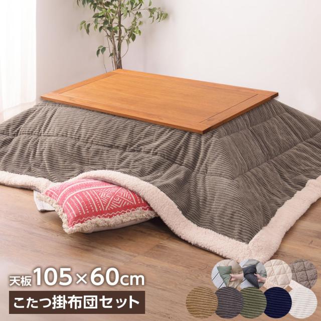 コタツ こたつテーブル＋こたつ布団セット 105×60cm KT-116 ｜ こたつ机 掛け布団付き セット シンプル 木製 長方形 石英管ヒーター ひとり暮らし 1〜2人用 四角 小さめ 炬燵