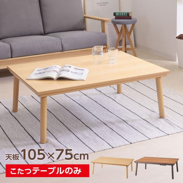 コタツ フラットヒーターこたつ 105×75cm KT-303/KT-303NA ｜ こたつ机 シンプル 木製 長方形 カーボンフラットヒーター ひとり暮らし 1〜2人用 四角 小さめ 炬燵
